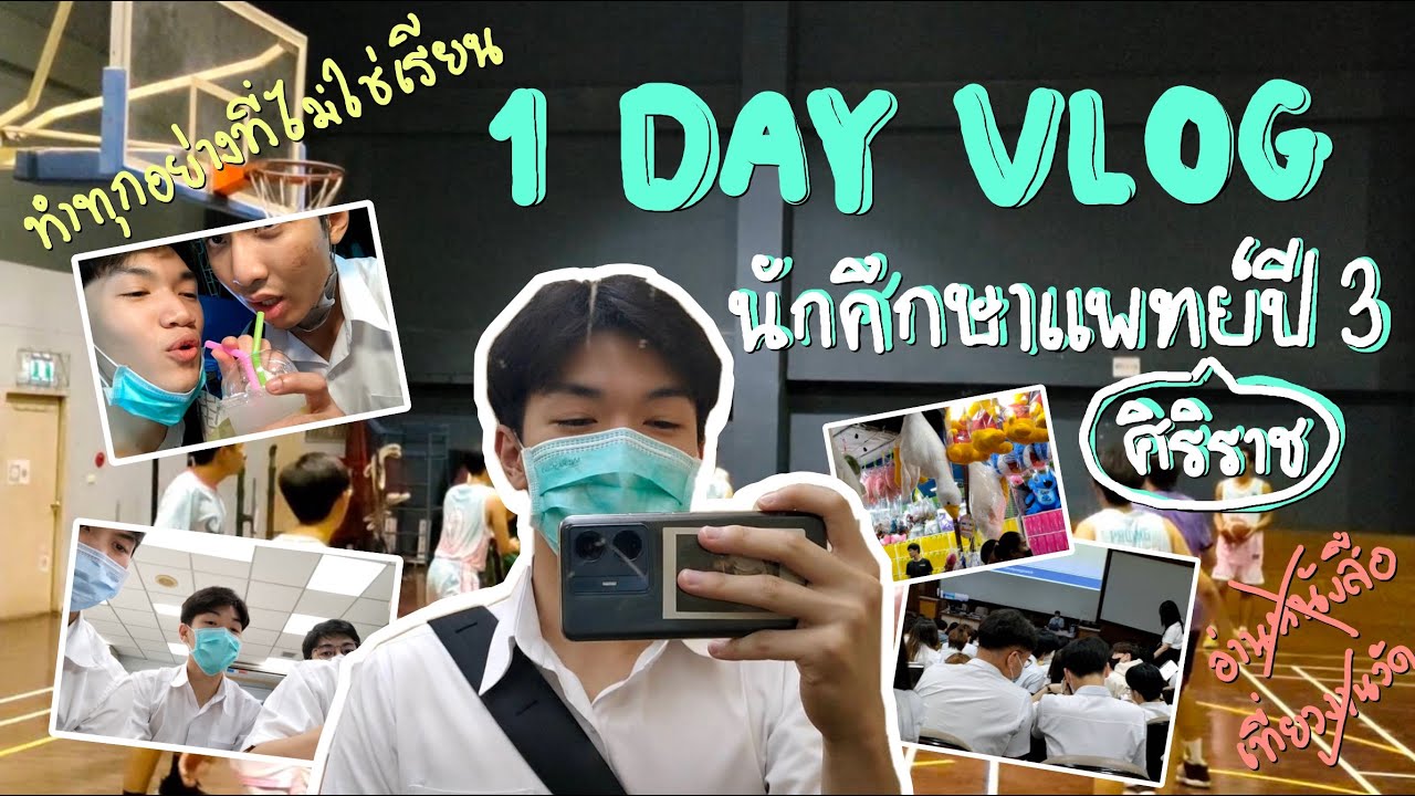 1 Day Vlog | เรียนหมอยังไงให้สอบตก? - YouTube