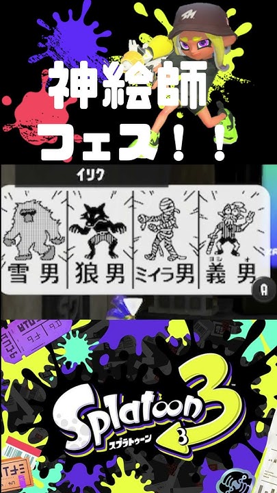 フェスに沸く広場の神絵師たち！【スプラ3】【Splatoon3】#short #フェス #広場絵 ♯宇宙人派 #雪男派 #ネッシー派 #ナワバリバトル - YouTube