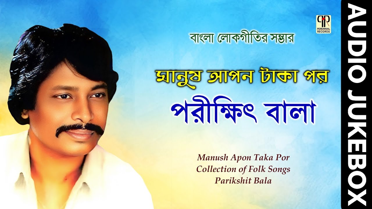 Manush Apon Taka Por | Parikshit Bala | Superhit Bengali Folk Songs ...