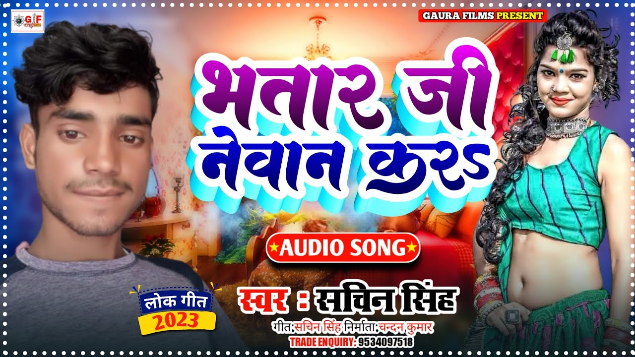 #भतार जी नेवान कर | Bhatar Ji Newan Kar | Sachin Singh Ka Bhojpuri Gana ...