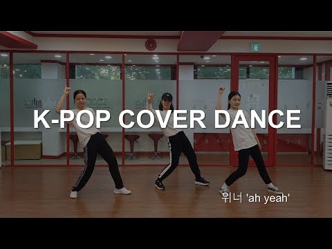 [신촌댄스학원]  무료강좌 위너 'ah yeah'  (입시반/오디션반/취미반)