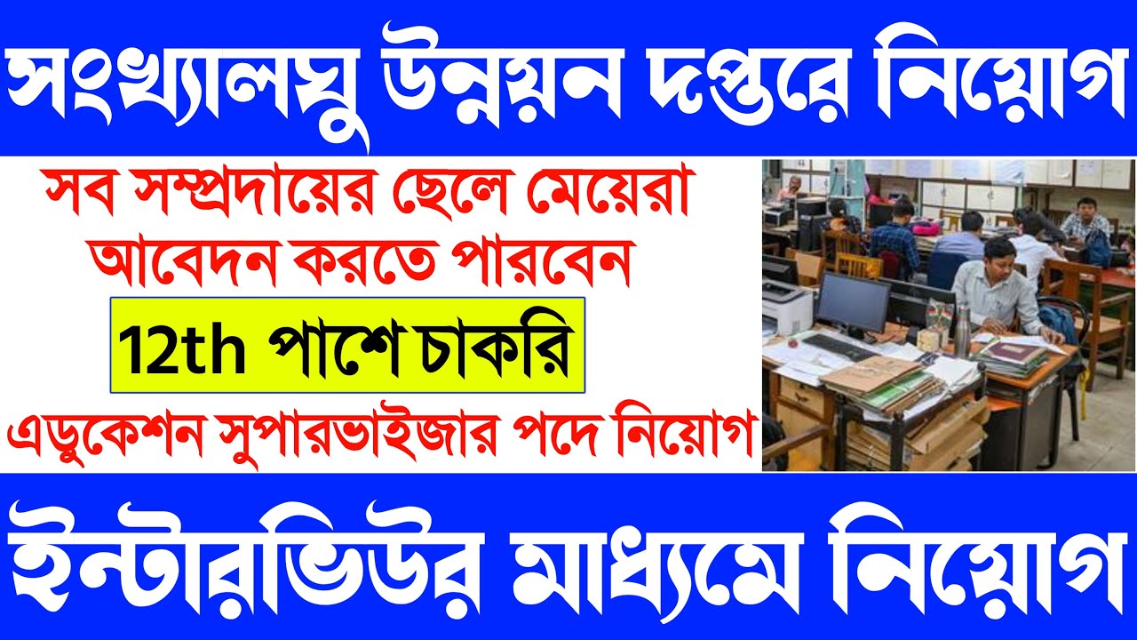 WBMDFC New Job Vacancy 2023 | 12th Pass | West Bengal Minority ...