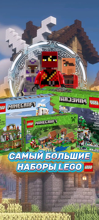 Самые Большие Лего Майнкрафт Наборы #lego #minecraft #лего - YouTube
