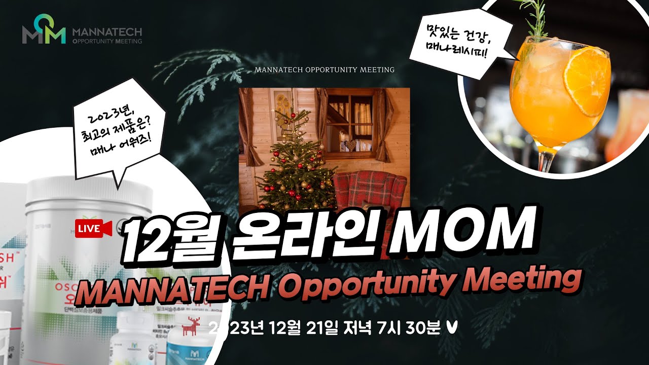 2023년 12월 Mannatech Opportunity Meeting - YouTube
