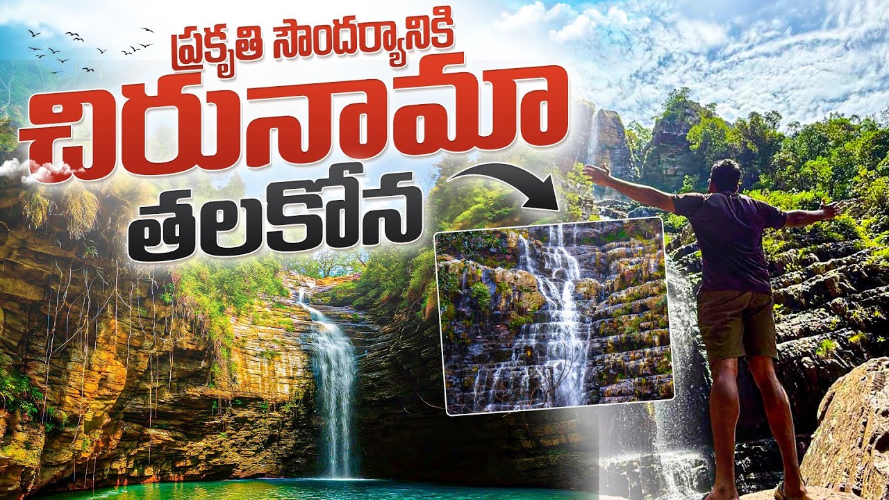 Talakona Waterfalls | Tirupati | Hidden Paradise in Andhra Pradesh | AP ...