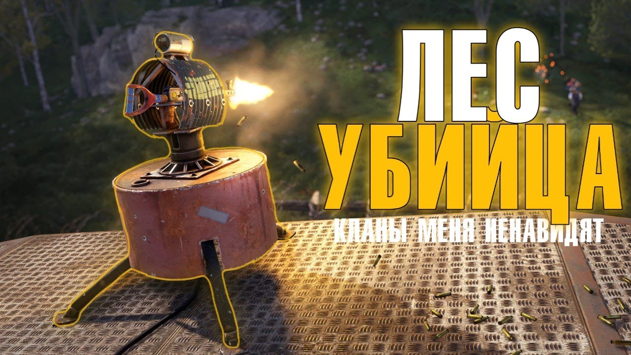 ЛЕС УБИЙЦА! Мою ловушку ненавидит весь сервер в Раст/Rust | на Static Rust - YouTube