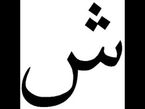 belajar makhraj dan shifat huruf syin - YouTube