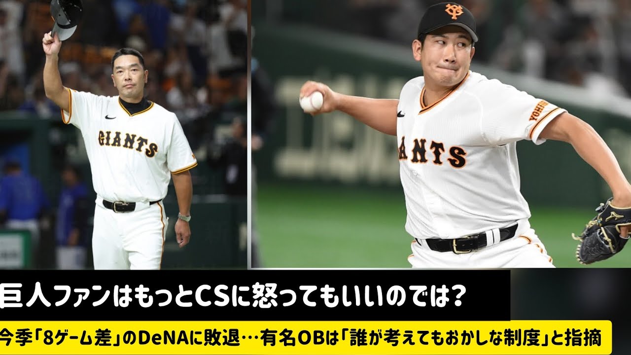 巨人ファンはもっとCSに怒ってもいいのでは？ 今季「8ゲーム差」のDeNAに敗退…有名OBは「誰が考えてもおかしな制度」と指摘 - YouTube