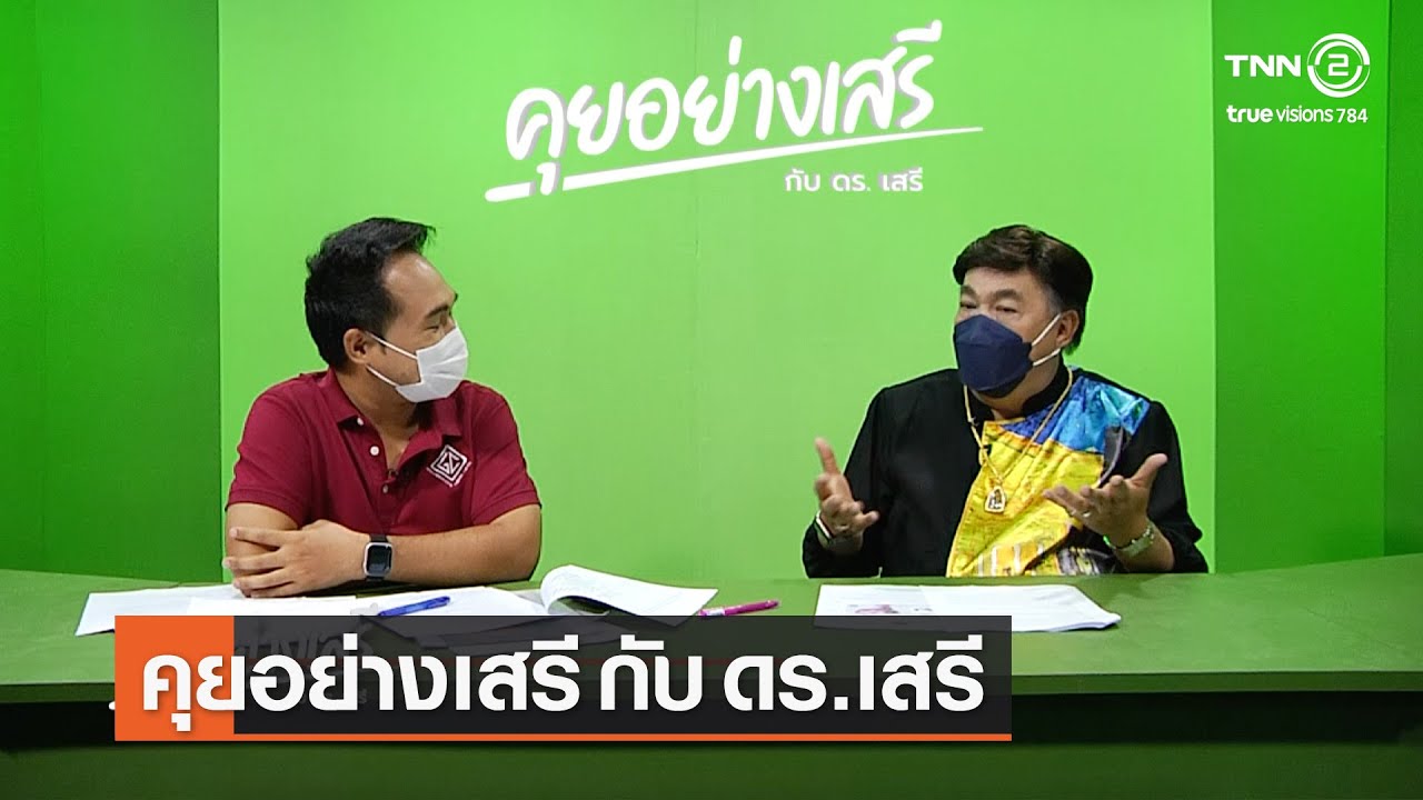 คุยกันเรื่อง Next New Normal⎜คุยอย่างเสรี กับ ดร เสรี⎜22.05.65 - YouTube