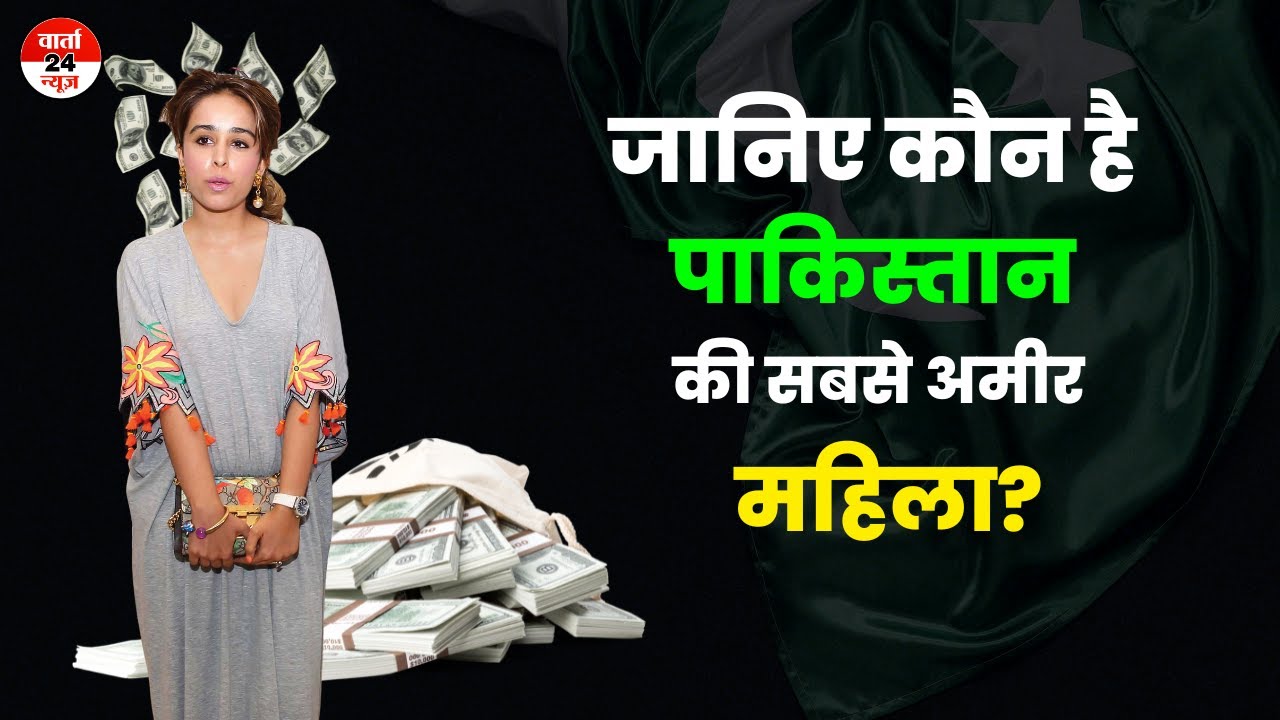 "Pakistan की सबसे अमीर महिला : Wealthiest Women in Pakistan ...