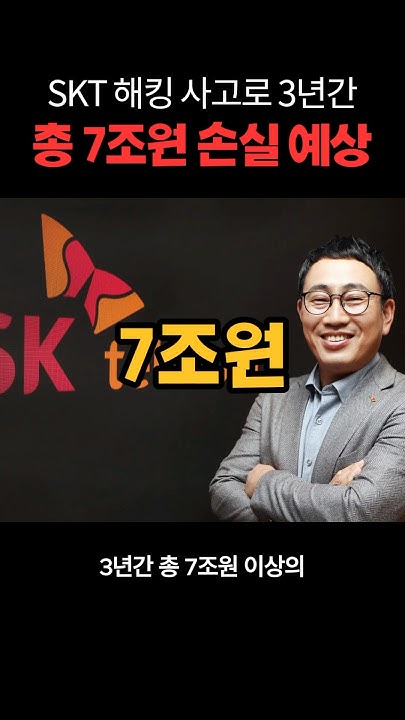 SKT해킹 사고로 총 7조원 손실! #skt - YouTube