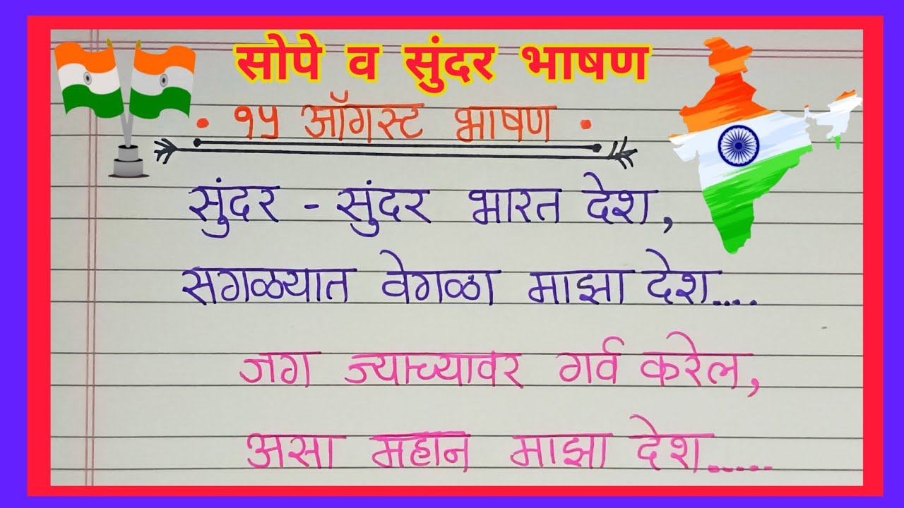 15 August Bhashan 2024 | स्वातंत्र्य दिन भाषण | Independence Day Speech ...