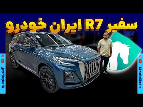 سفیر R7 ایران خودرو