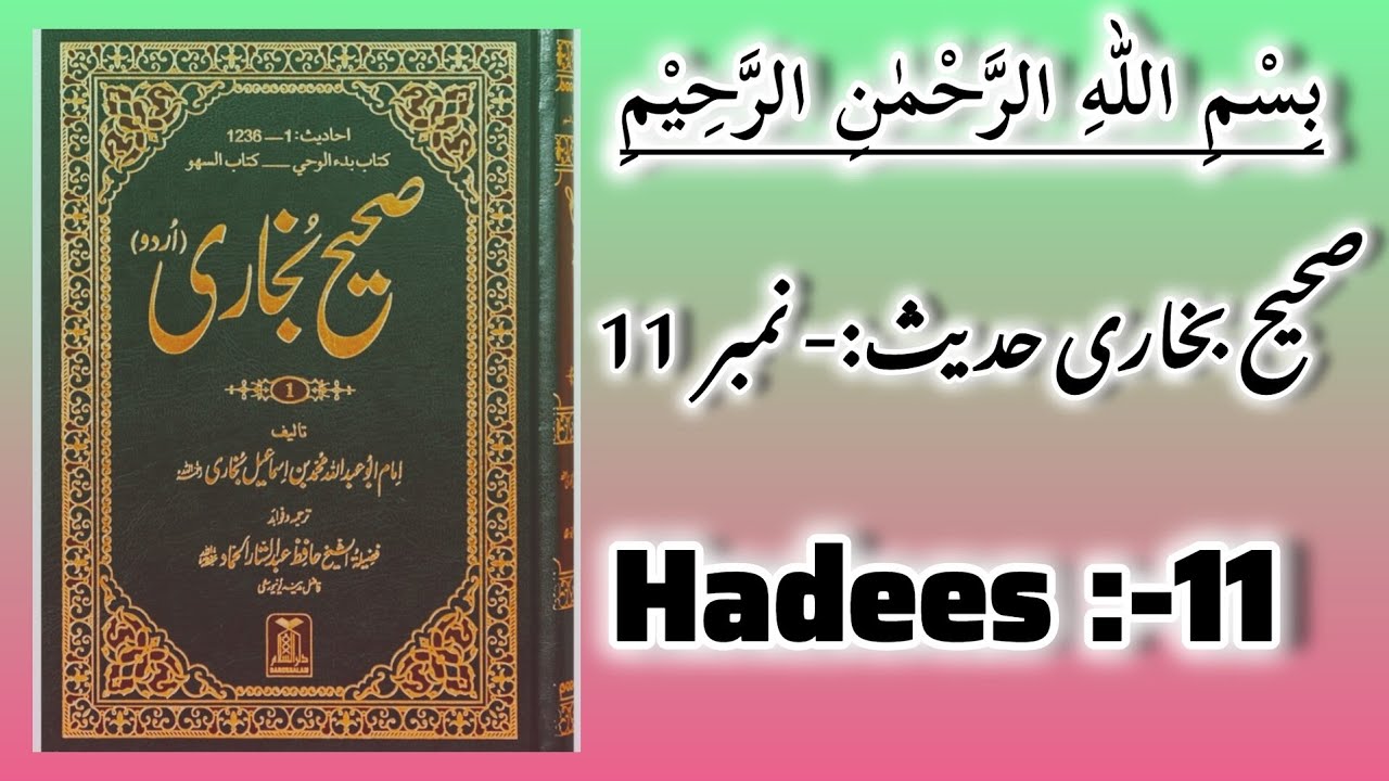 Sahih Bukhari Hadees No 11 #bukharihadeesinurdu #hadees #hadeesinurdu # ...