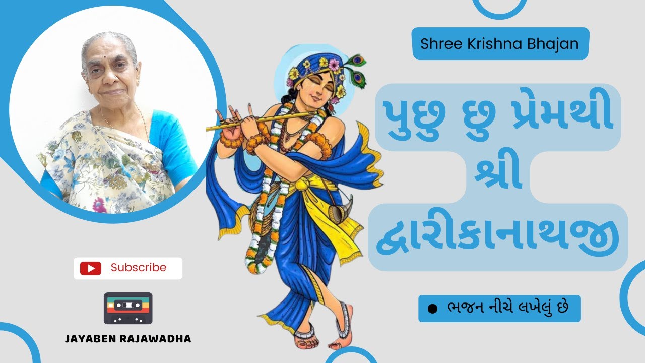 Puchhu Chhu Premthi પુછુ છુ પ્રેમથી શ્રી દ્વારીકાનાથજી | Dwarikanath ...