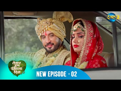 Lekar Hum Deewana Dil | Full Episode 02 | Dangal 2