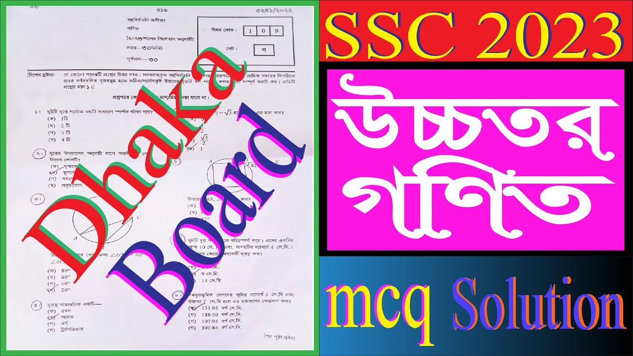 ssc 2023 Higher Math MCQ Solution Dhaka Board | এসএসসি ঢাকা বোর্ড ...
