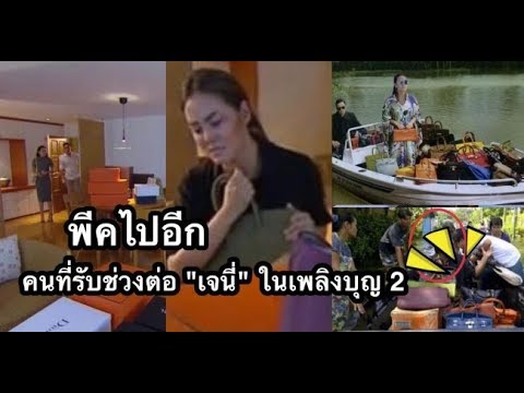 เพจดังเผย เพลิงบุญ ภาค 2 ใครรับช่วงต่อ เจนี่ พีคไปอีก (ชมภาพ)