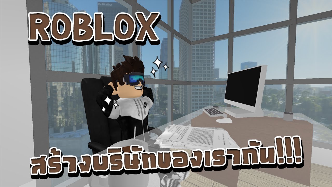 Roblox Business Simulator 1# เริ่มการสร้างบริษัทของเรากัน - YouTube