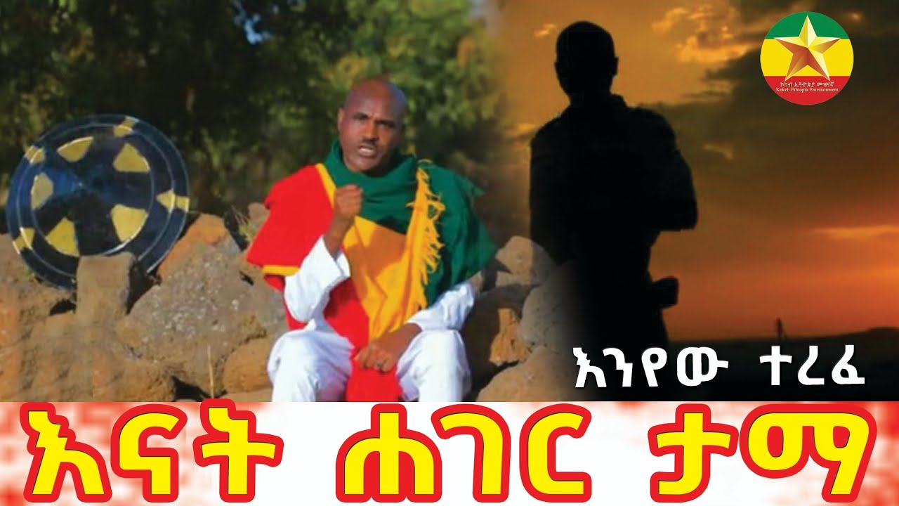 Enyew Terefe -enat heger tema| እንየው ተረፈ-እናት ሀገር ታማ New Ethiopian ...