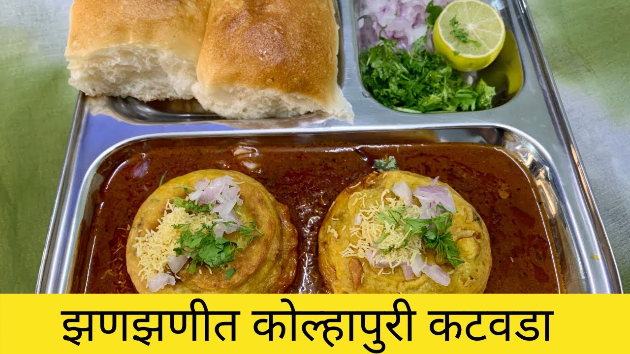 झणझणीत कट वडा | KatWada Recipe | How to make Kat wada | Medha's Recipes ...