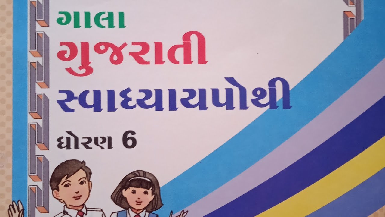 SUB GUJARATI STD 8 CH 1 WORKBOOK SOLUTION ANSWERS YouTube SUB GUJARATI STD 8 CH 1 WORKBOOK SOLUTION ANSWERS YouTube