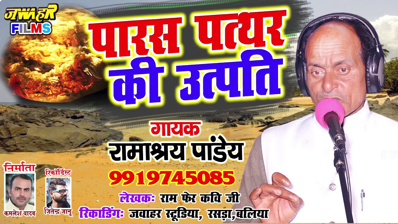 NEW बिरहा # पारस पत्थर की उत्पति Ramashray pandey 2020 PARAS PATHAR KI ...