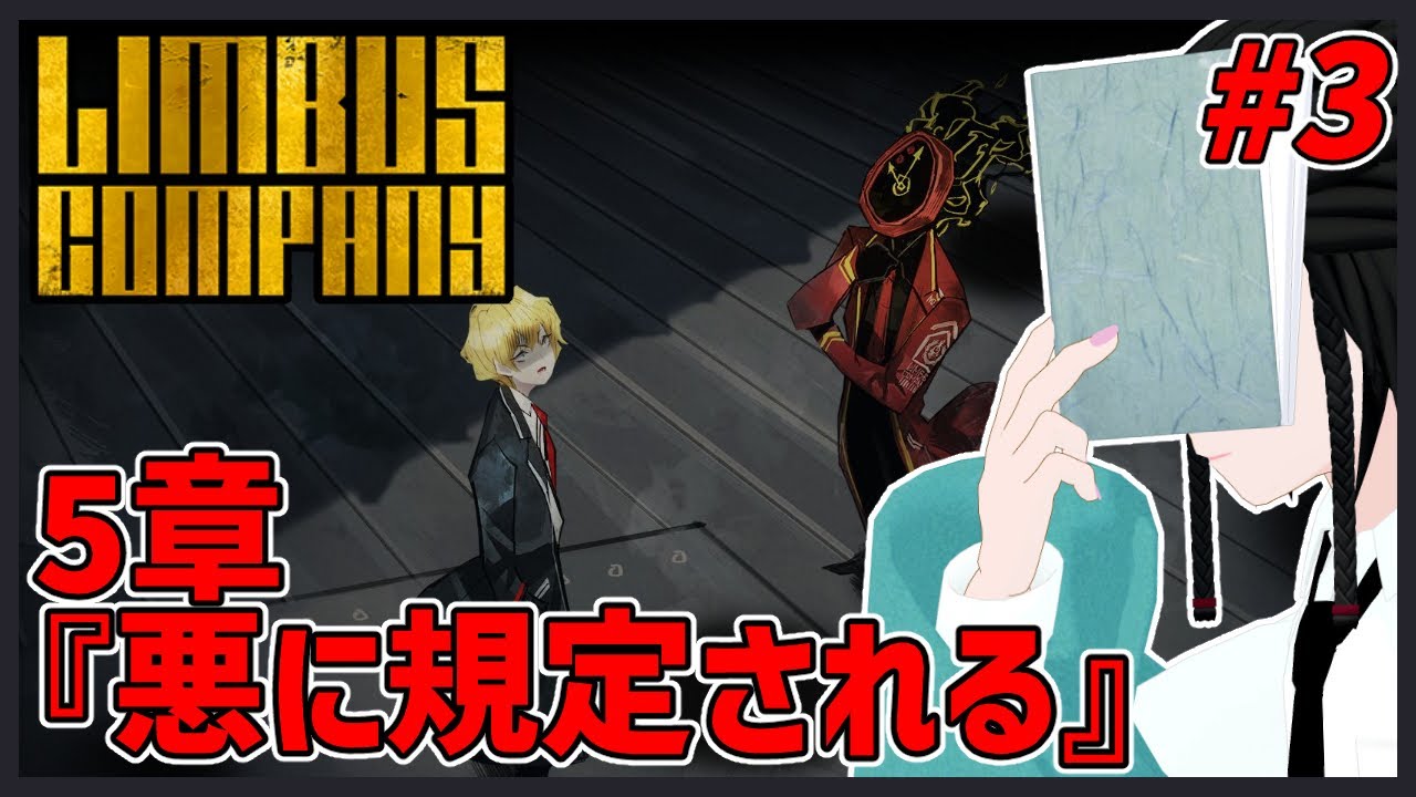 【Limbus Company:リンバス】5章をのんびり進めます #3【読路おろか】 - YouTube