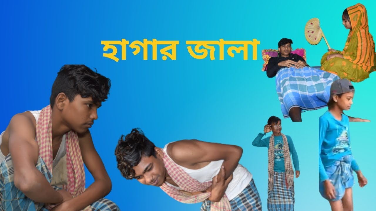 হাগার জালা |Hagar jala |Bangla funny video 2023 - YouTube