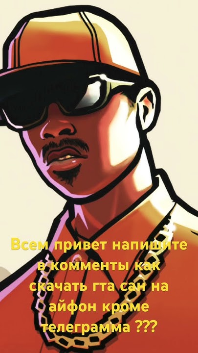 Как скачать гта сан Андрес на айфон Youtube