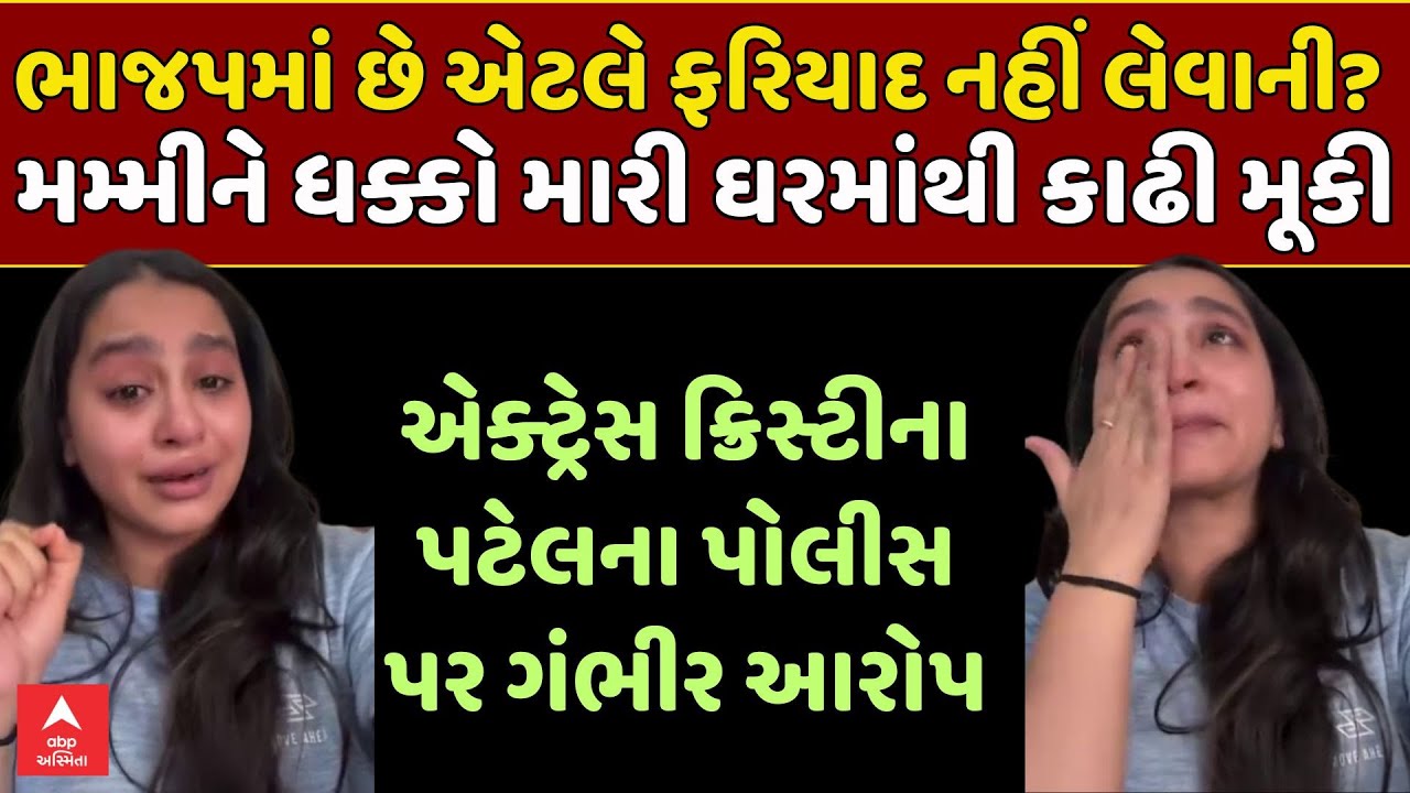 Actress Kristina Patel | ભાજપમાં છે એટલે ફરિયાદ નહીં લેવાની? | મમ્મીને ...