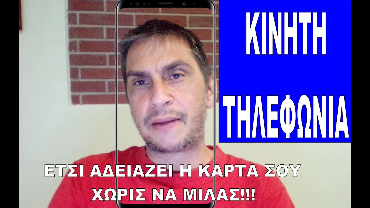 ΚΙΝΗΤΗ ΤΗΛΕΦΩΝΙΑ ΕΤΣΙ ΑΔΕΙΑΖΕΙ Η ΚΑΡΤΑ ΣΟΥ ΧΩΡΙΣ ΝΑ ΜΙΛΑΣ - YouTube
