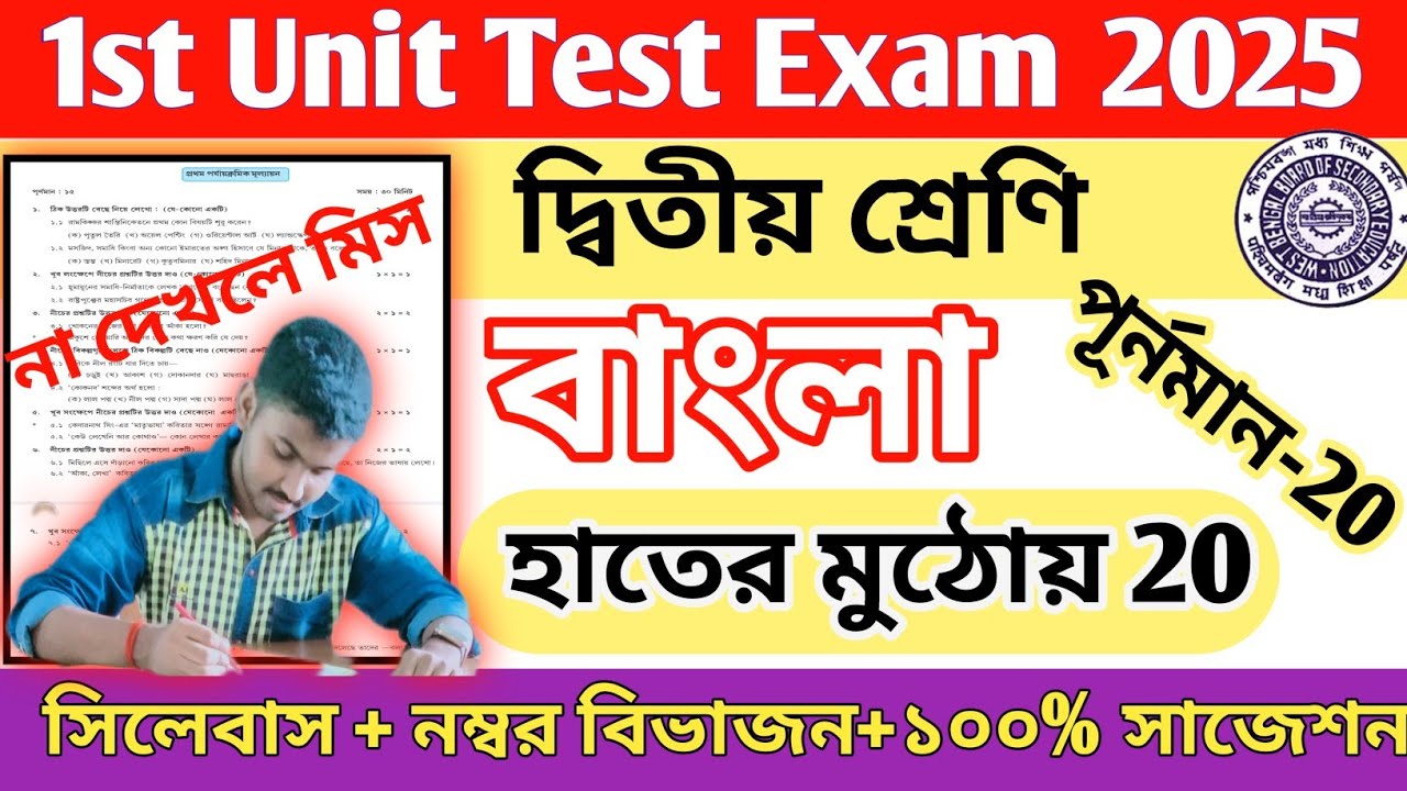 Class 2 Bengali 1st Unit Test 2025 Question Paper || Class 2 Bengali ...