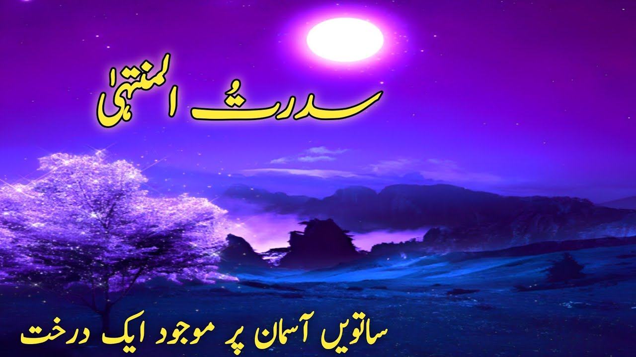 Sidratul Muntaha kahan hai | A Tree On 7th Sky | Black Hole and Sidra ...