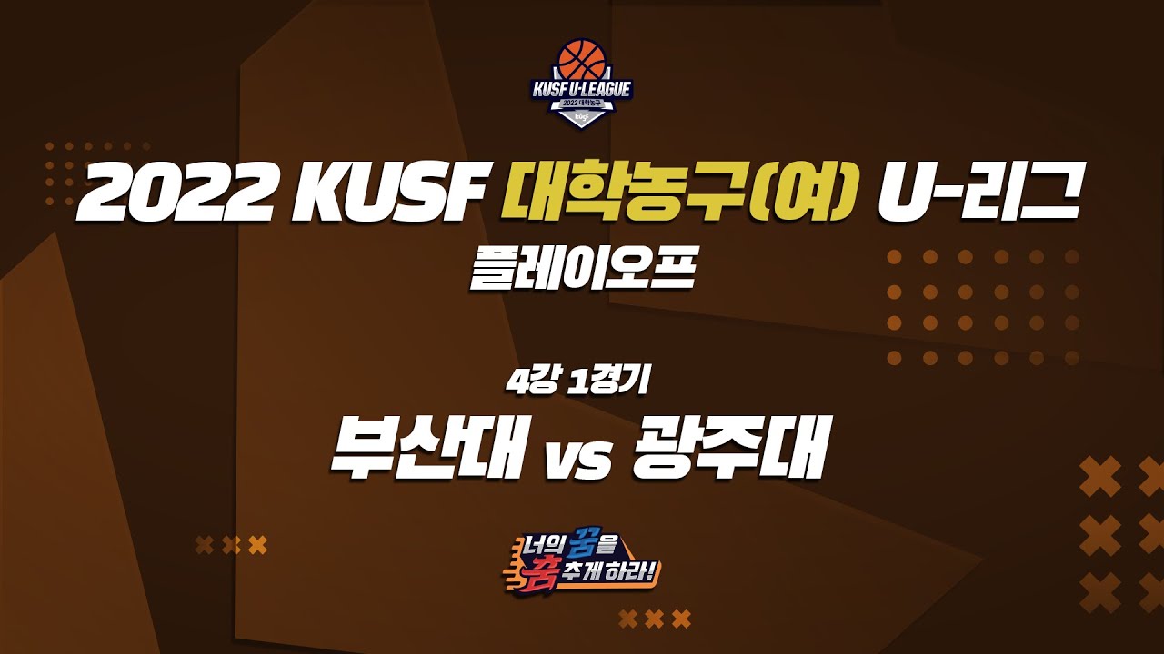 [LIVE 중계] 부산대 vs 광주대 - 2022 KUSF 대학농구(여) U-리그 P.O - YouTube