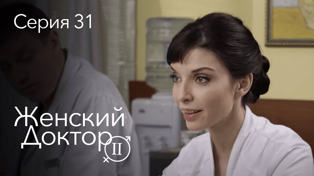 ЖЕНСКИЙ ДОКТОР. 31 Серия. 2 Сезон. Лучший Сериал Про Врачей. - YouTube