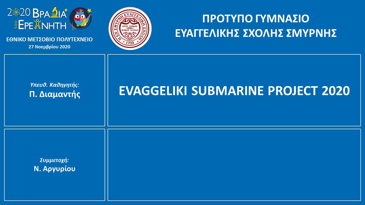 ΣΧΟΛΕΙΑ: EVAGGELIKI SUBMARINE PROJECT 2020 - YouTube