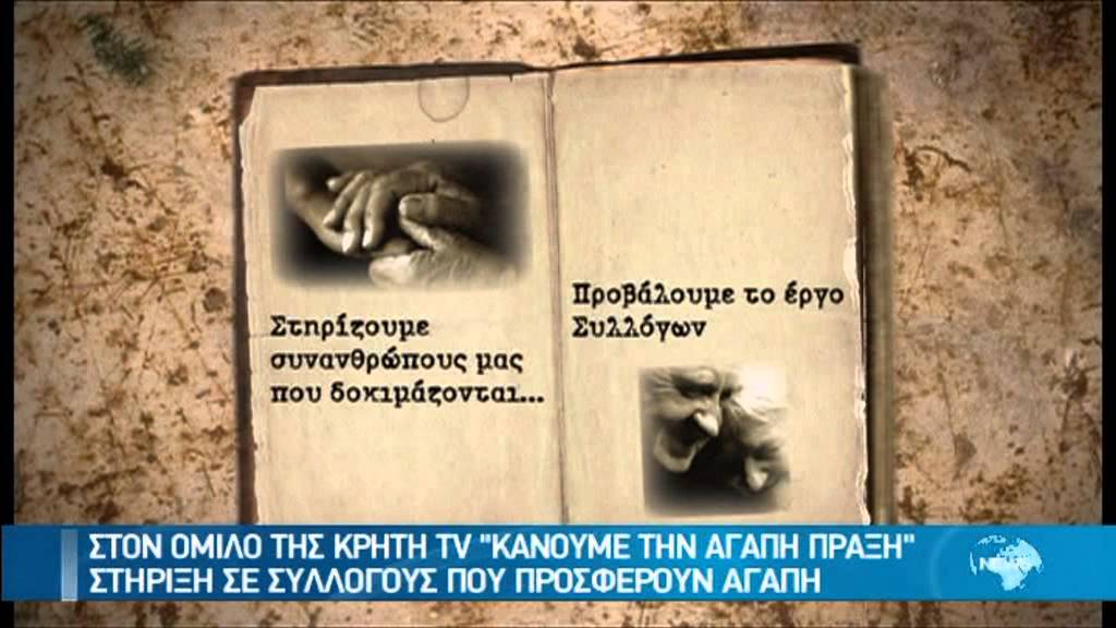 ΚΑΝΕ ΤΗΝ ΑΓΑΠΗ ΠΡΑΞΗ - ΚΑΘΕ ΜΕΡΑ ΕΝΑ ΖΕΣΤΟ ΠΙΑΤΟ ΦΑΓΗΤΟ - YouTube