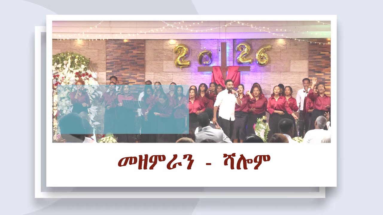መዘምራን ሻሎም | ሓድሽ ዓመት ናይ ምስጋና ምሸት - 01/01/2026 ||ሻሎም ወሓዚ ህይወት ቤ/ክ - ኡጋንዳ ...