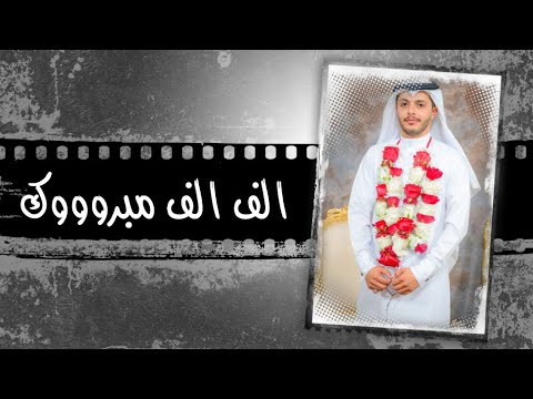 حفل عقد قرآن السيد مصطفى ماجد آل عبدالله | Mustafa Al Abdullah ...