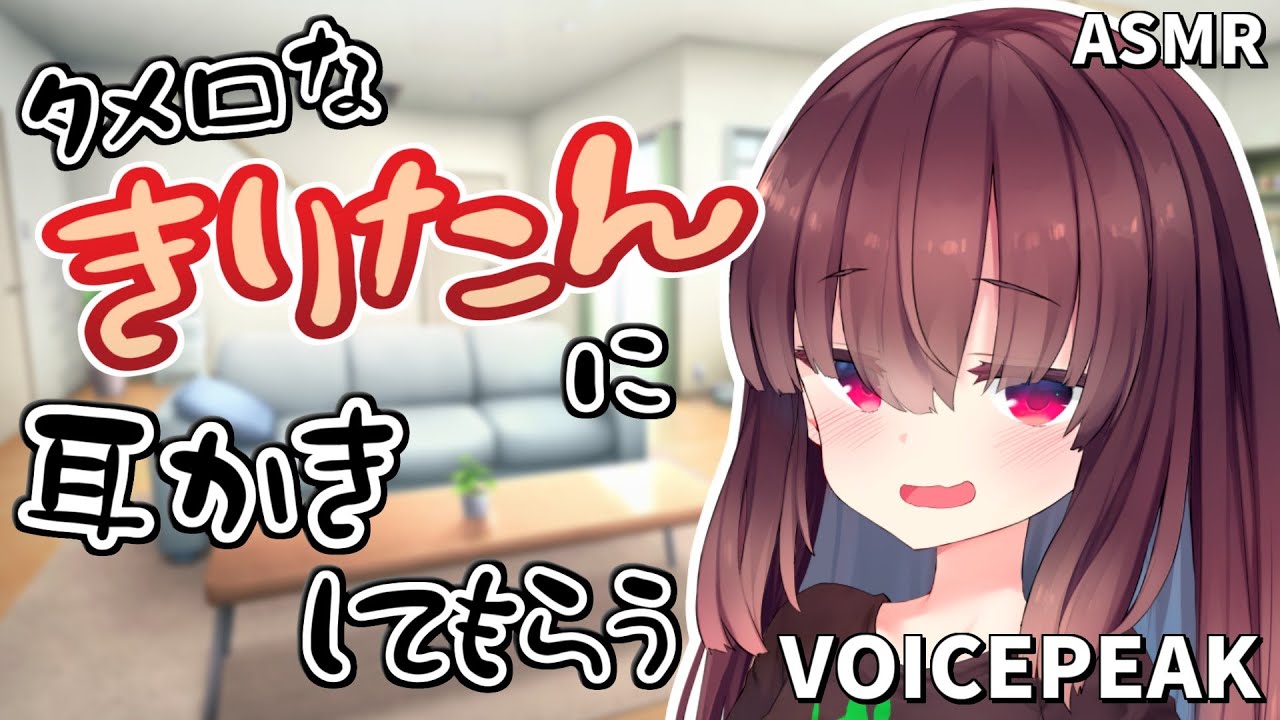 【ASMR】タメ口なきりたんに耳かきしてもらう【VOICEPEAK】 - YouTube