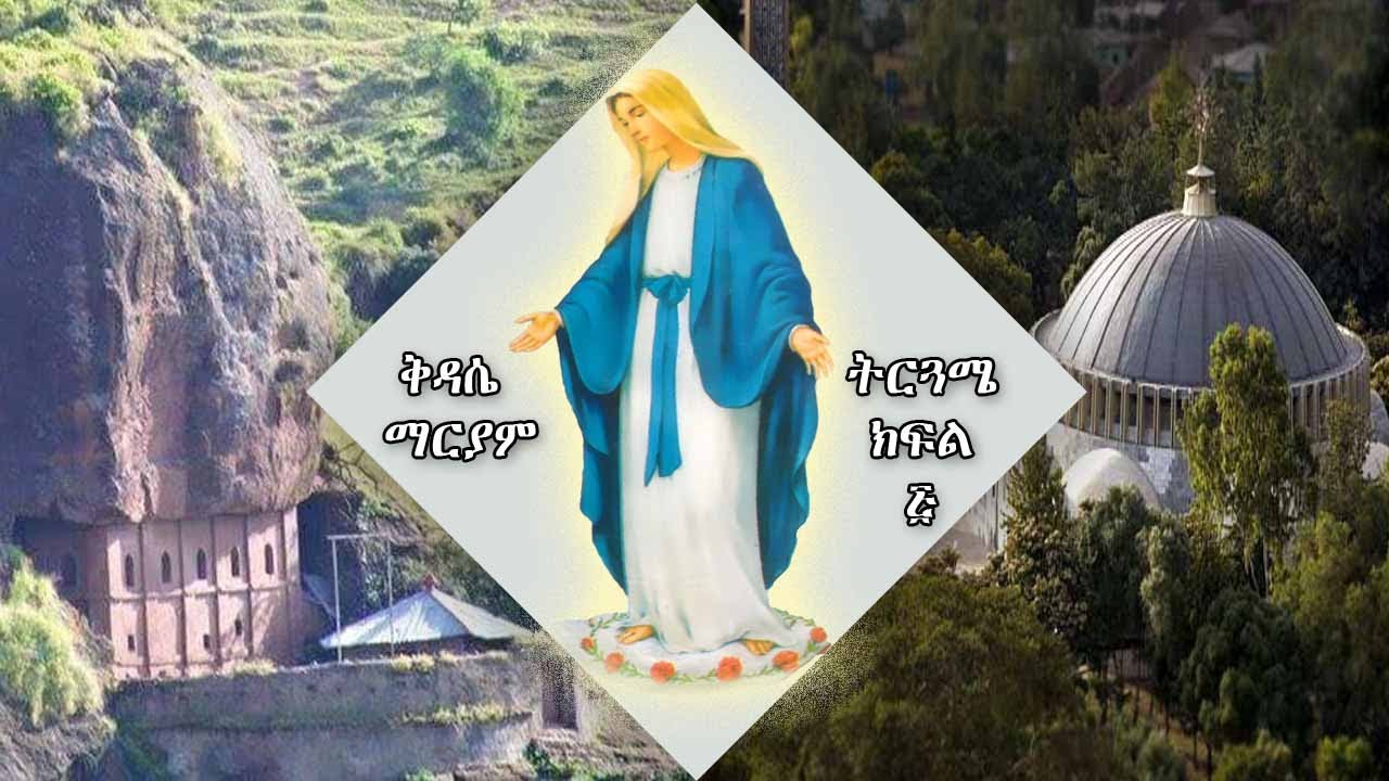 ቅዳሴ ማርያም ትርጓሜ ክፍል ፭ New Ethiopian Orthodox Tewahdo Kidase Maryam ...