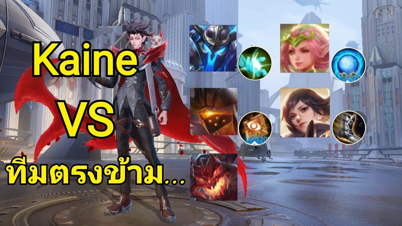 RoV : Kaine โรม ได้เล่นสักที - YouTube