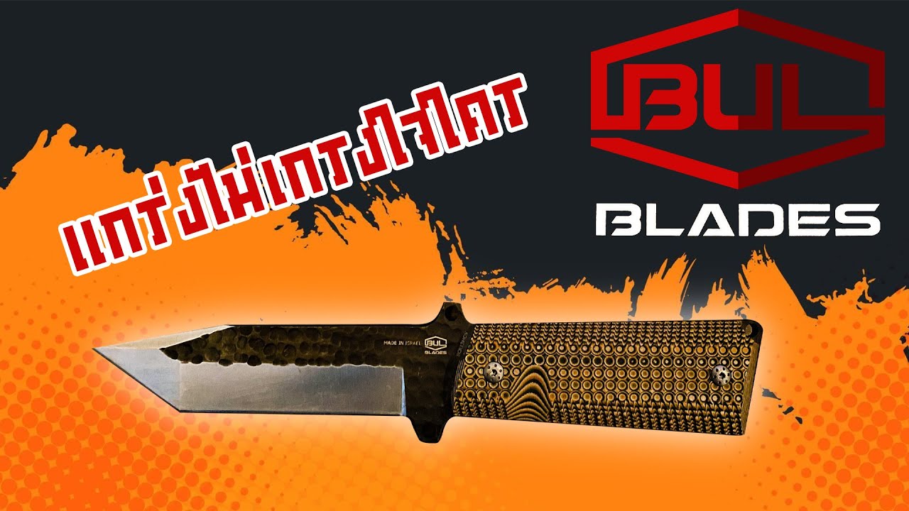 [ReviewGun] EP. 2 Bul Blades มีดที่สวย แกร่ง ดุดันไม่เกรงใจใคร - YouTube