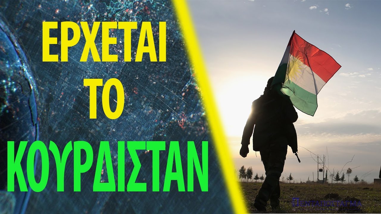 Η Τουρκία λίγο πριν τον διαμελισμό-Έντονη κινητικότητα - YouTube