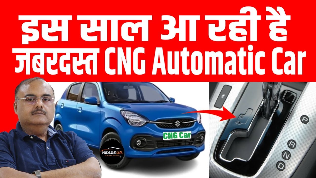 2025 में इन Manufacturers की CNG Automatic Car मचाएगी धमाल । Headsup ...