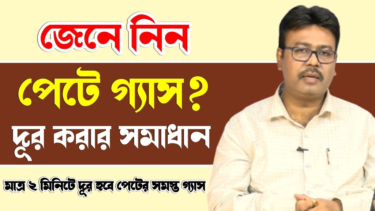 গ্যাস্ট্রিকের সহজ ঘরোয়া চিকিৎসা -- Gastric Problem Solution Tips in Bangla | Dr. S.K. SEN - YouTube