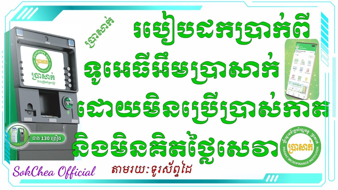 របៀបដកប្រាក់ពីទូអេធីអឹមប្រាសាក់ដោយមិនប្រើប្រាស់កាតនឹងមិនគិតថ្លៃសេវា ...