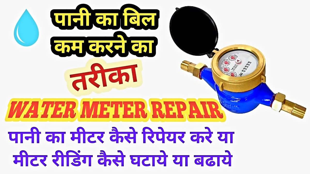 How to repair Water Meter।पानी के मीटर को रिपेयर कैसे करे।पानी का मीटर ...