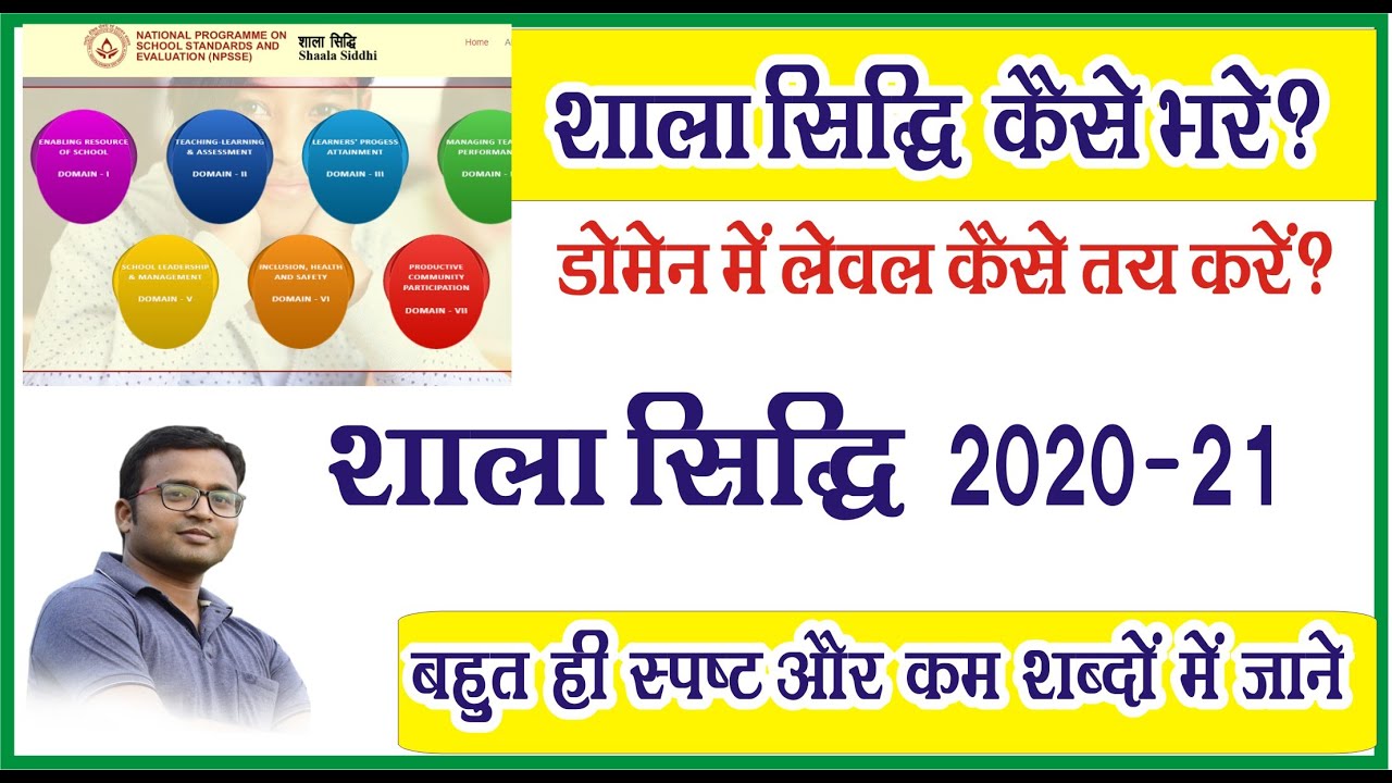 शाला सिद्धि 2020 21 कैसे भरें | shala siddhi online kaise bhare | shala ...